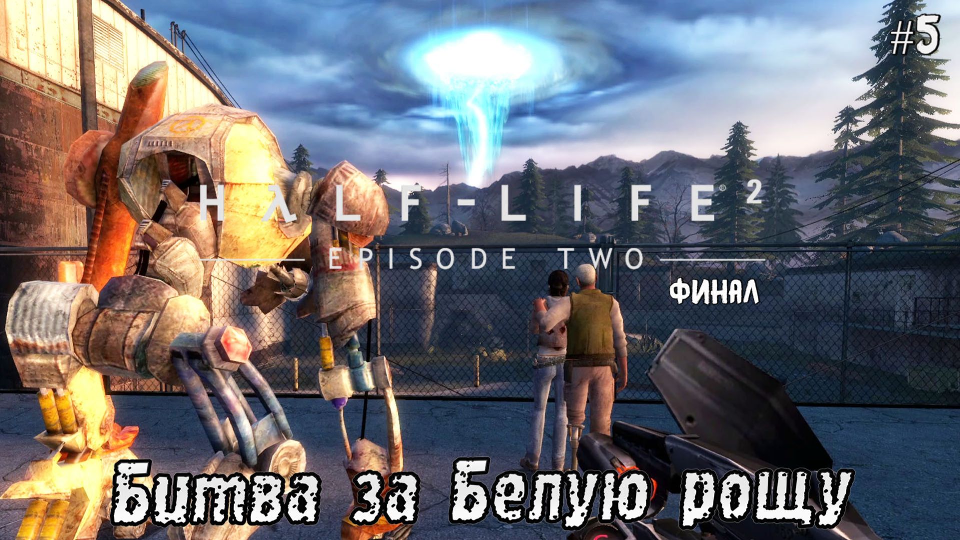 Битва за Белую рощу / Half-Life 2: Episode Two / Серия 5