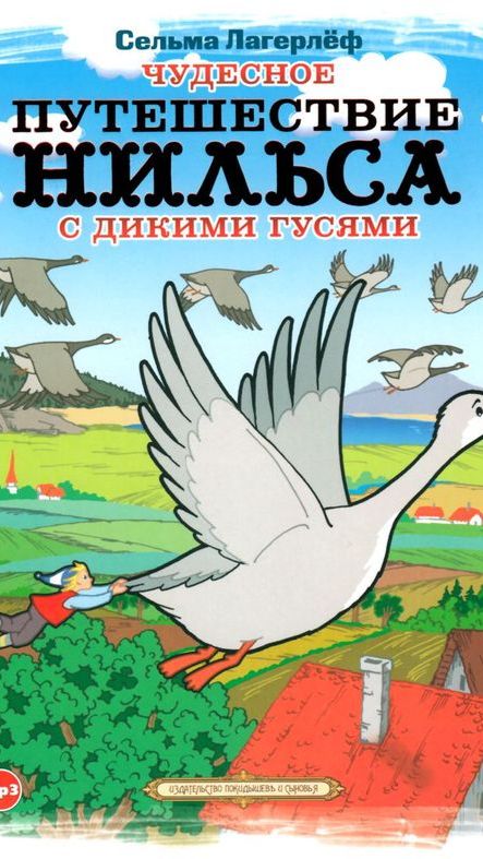 Сказа "Чудесное путешествие Нильсона с дикими гусями"
