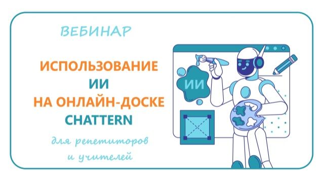 ВЕБИНАР: ИИ в CHATTERN