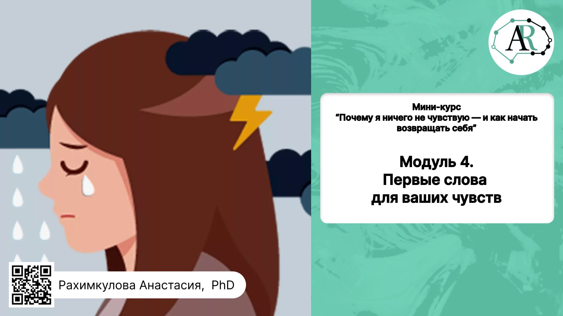 МОДУЛЬ 4 Первые слова для ваших чувств