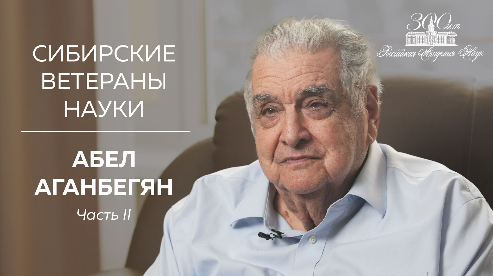 Сибирские ветераны науки — Абел Аганбегян (Часть II)