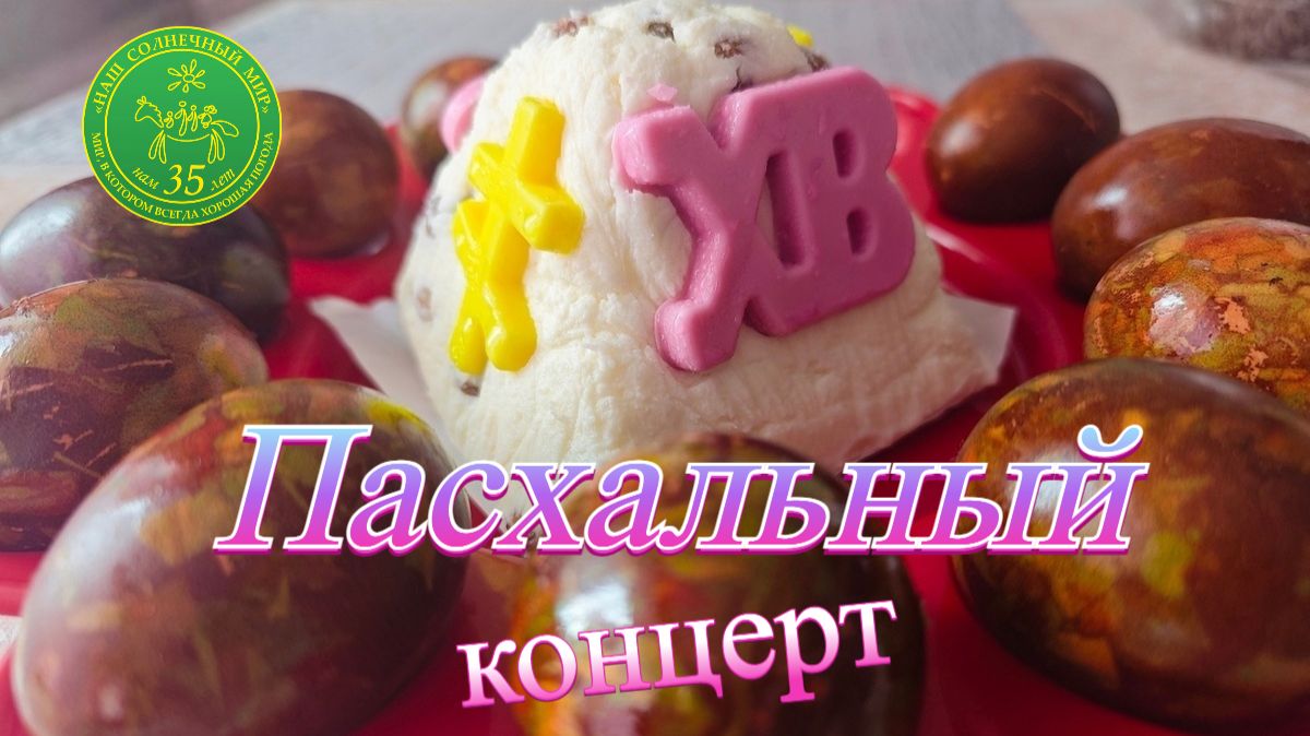 Пасхальный концерт 2026