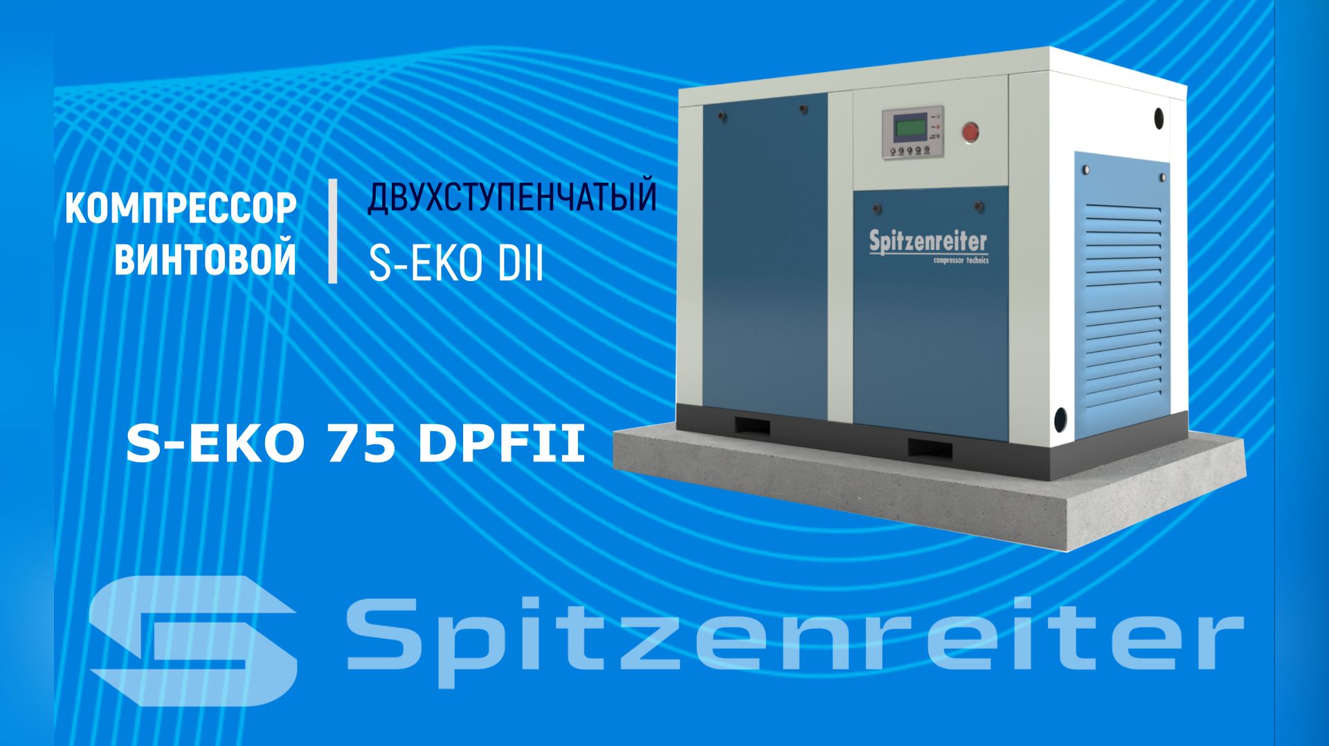 Винтовой двухступенчатый компрессор Spitzenreiter S-EKO 75DPFIIH