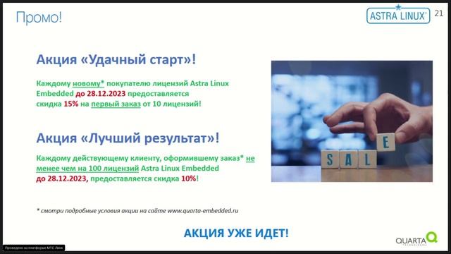 Вебинар по Astra Linux Embedded.
