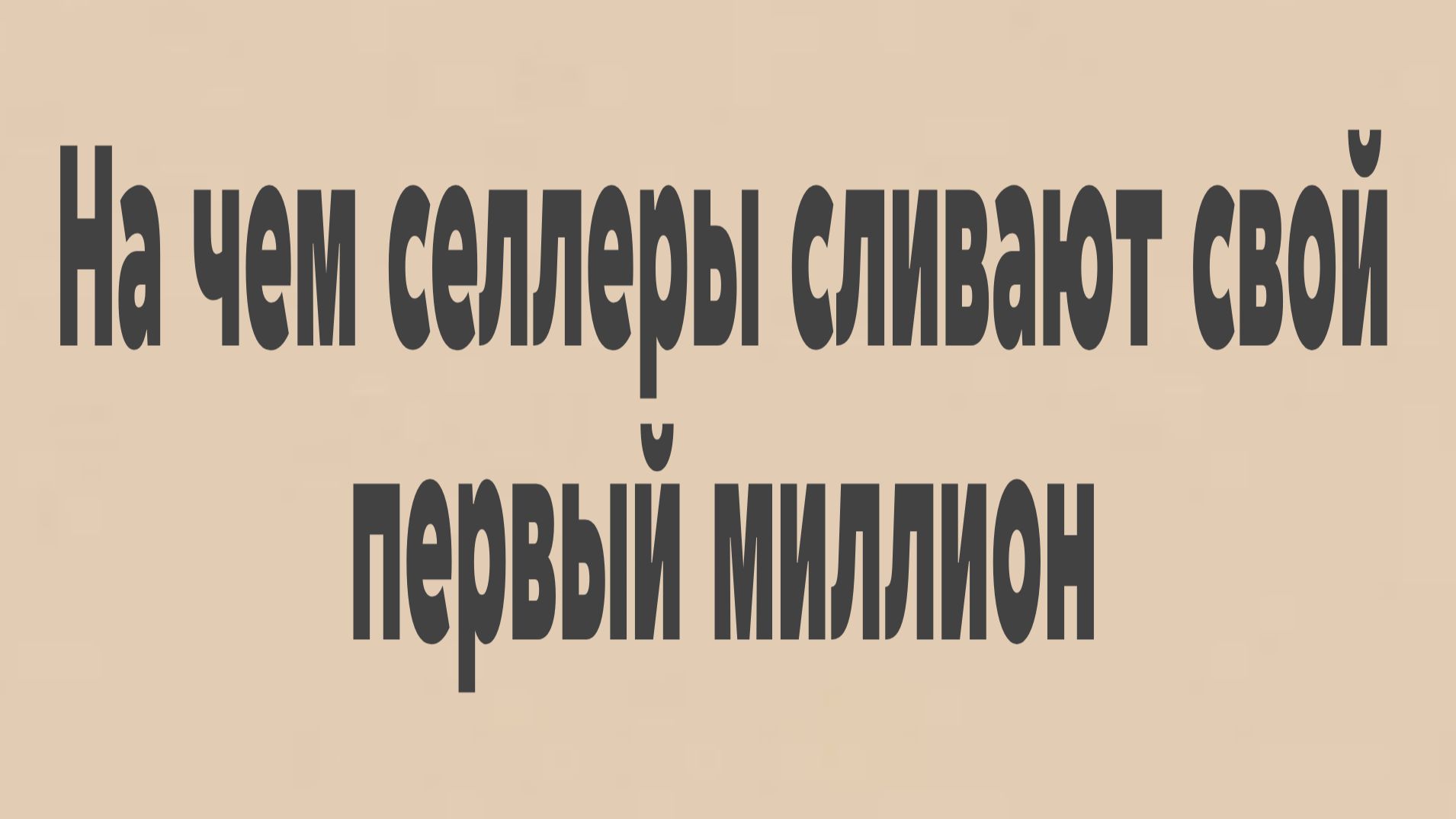На чем селлеры сливают свой первый миллион