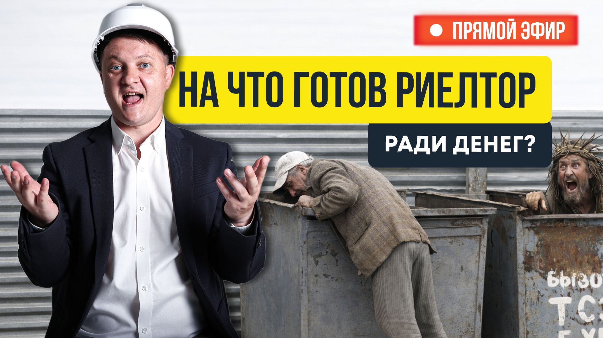 Шаман на приёмке квартиры и другие невыдуманные истории агентства недвижимости Георгия Патанина