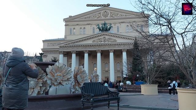 Москва. Большой театр. Жизнь вовремя СВО. Март 2026.