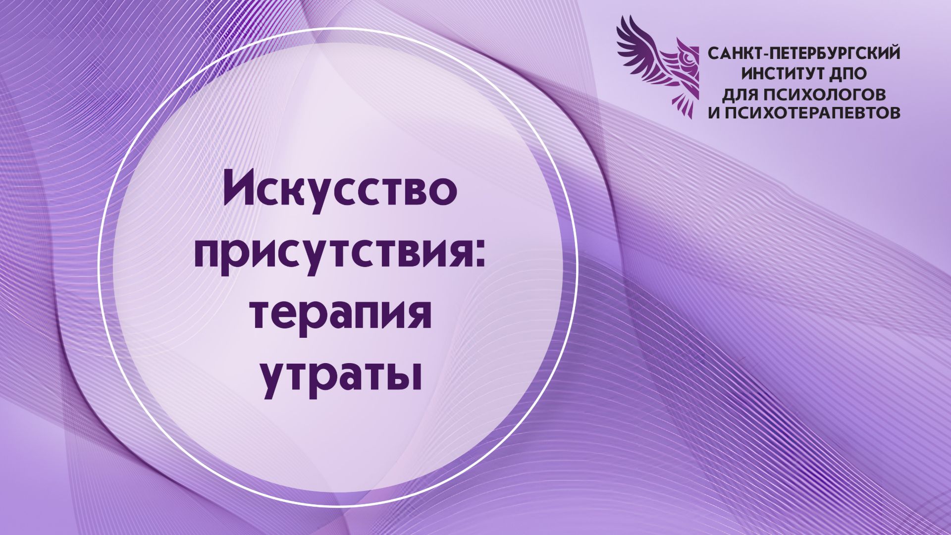 Искусство присутствия: терапия утраты 20.03.2026