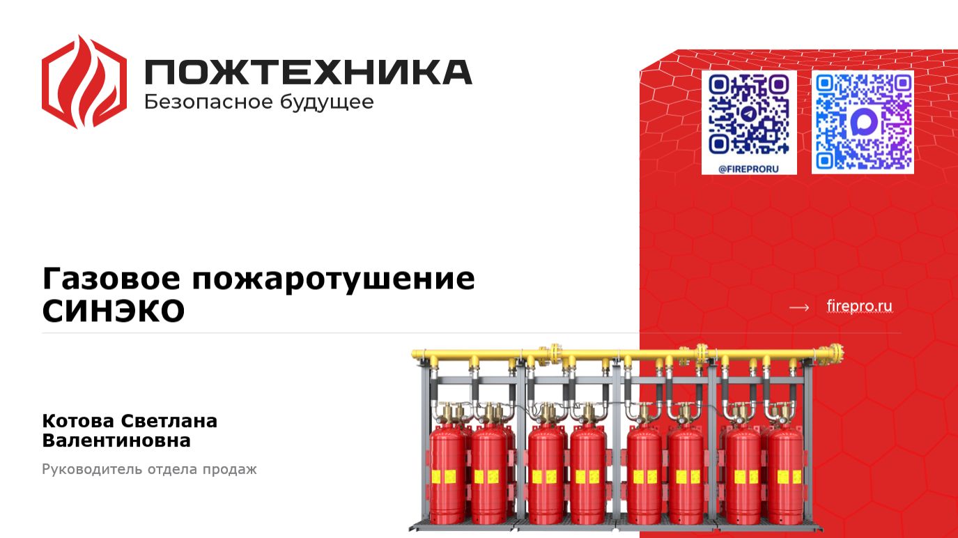 Вебинар "Газовое пожаротушение Sineco"