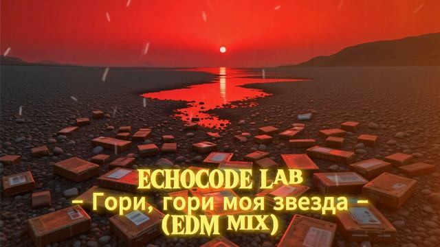 ECHOCODE Lab - Гори (EDM mix) | #ГориГориМояЗвезда | #Remix2026 #edm