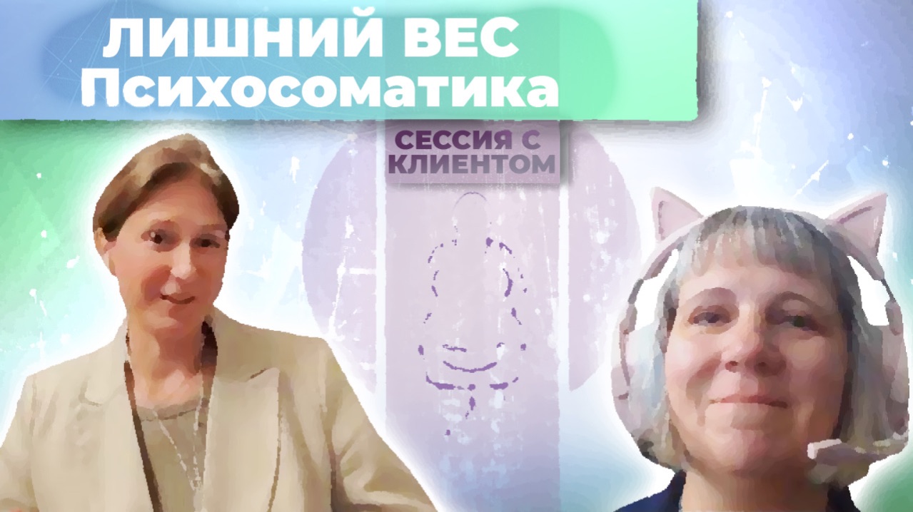 Психосоматика лишнего веса | Работа с клиентом