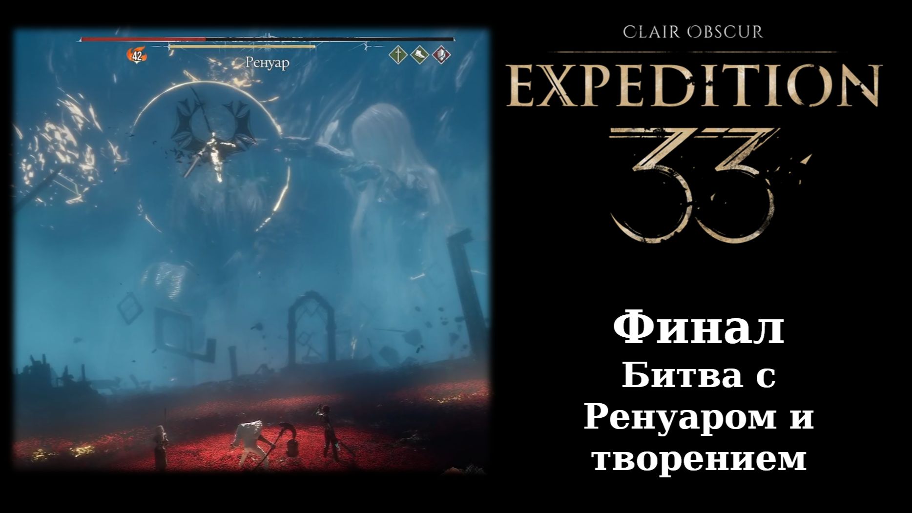 Как победить Творение и Ренуара в финале третьего акта Expedition 33