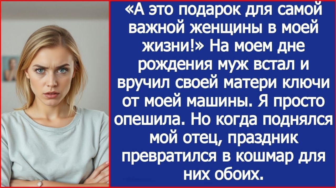 Муж вручил своей матери ключи от моей машины. | ИСТОРИЯ ИЗ ЖИЗНИ | АУДИО РАССКАЗ | СЛУШАТЬ ИСТОРИЮ