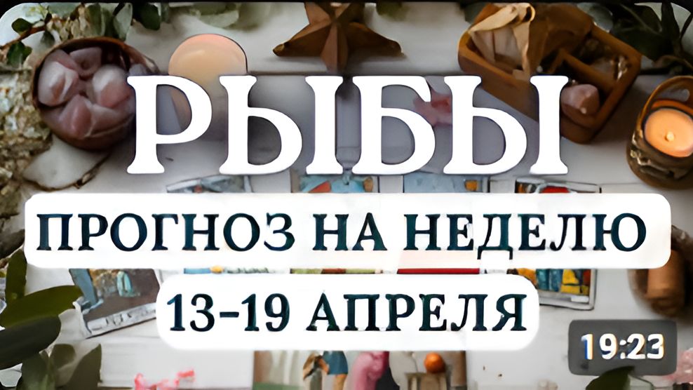 РЫБЫ ТЕЧЕНИЕ ВАШЕЙ ЖИЗНИ БУДЕТ БУРНЫМ ПРИСЛУШИВАЙТЕСЬ К ИНТУИЦИИГОРОСКОП С 13 ПО 19 АПРЕЛЯ 2026