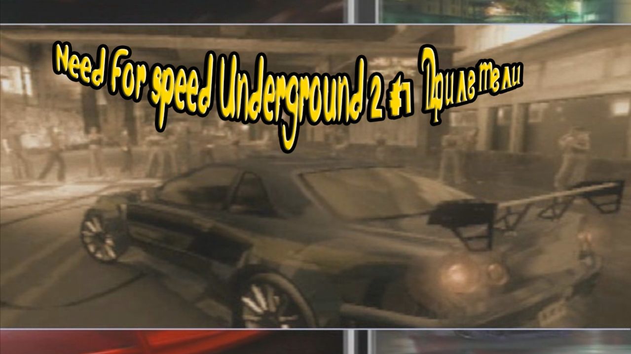 Need for speed Underground 2 #1 Прилетели