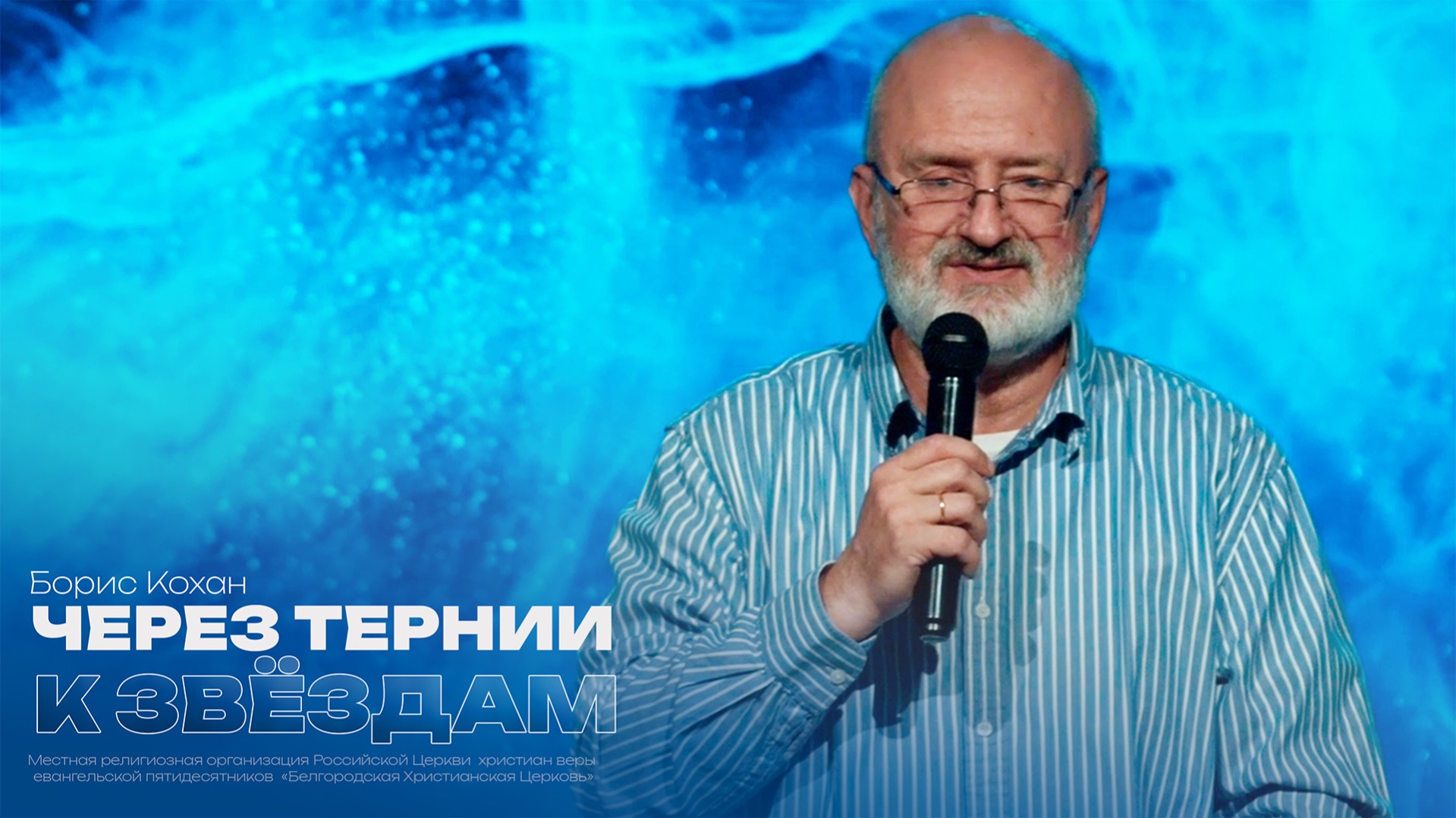 Через тернии к звездам | Борис Кохан | Проповедь онлайн  12+