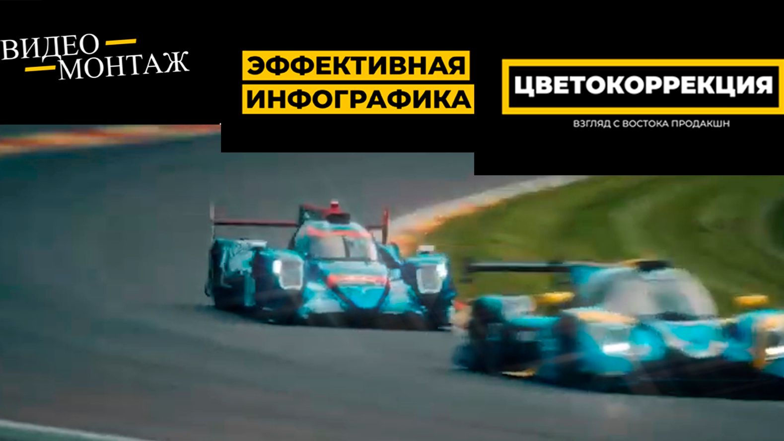 Видеомонтаж,саунд дизайн ,цветокоррекция,постпродакшн ,монтаж видео