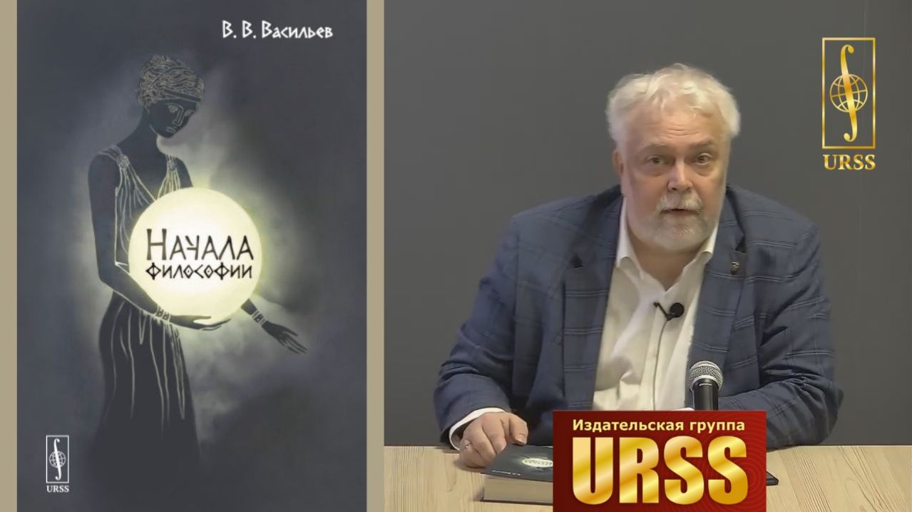 Васильев Вадим Валерьевич о своей книге "Начала философии"