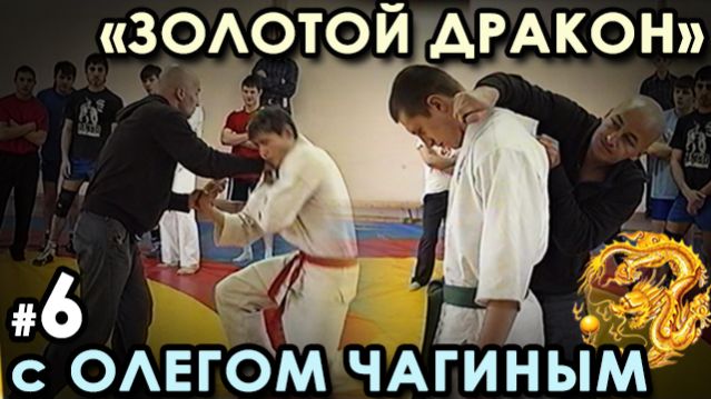 «Золотой Дракон» с Олегом ЧАГИНЫМ – 6: способы контроля противника.