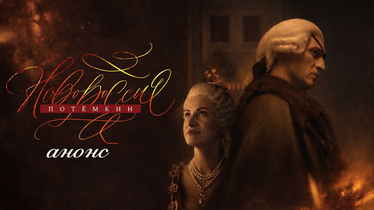Новороссия Потемкин 1 2 3 4 серия анонс