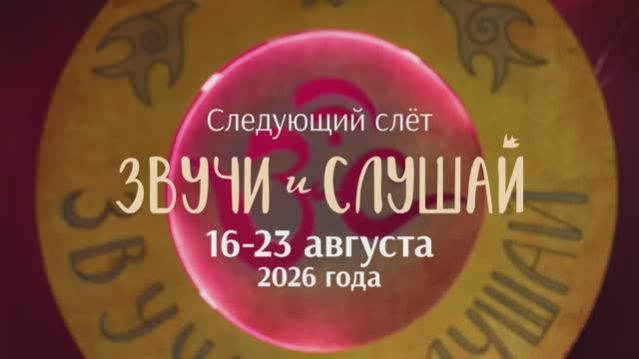 Звучи и Слушай 2026. Приглашение