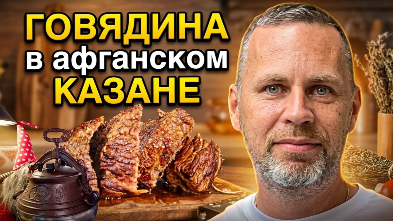 ГОВЯДИНА в афганском казане. Как получить вкус и запах стейка из ЛЮБОГО куска говядины