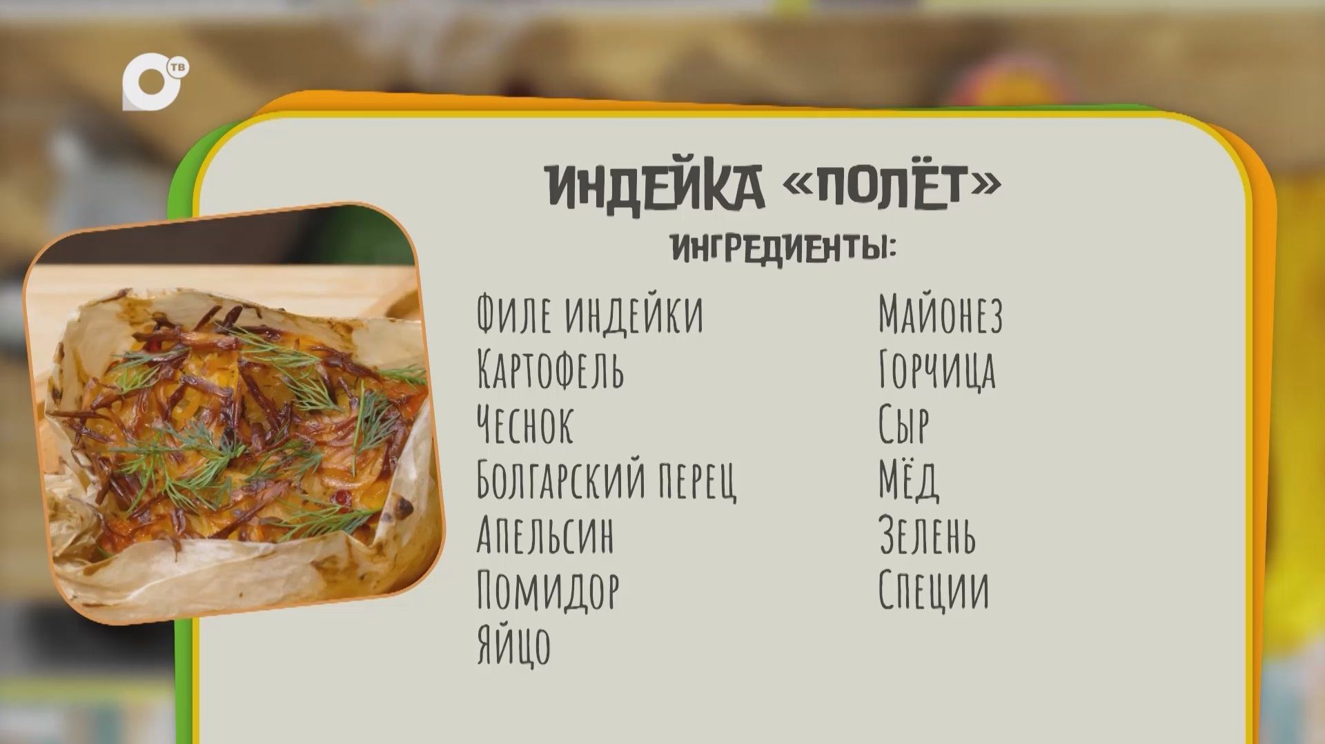 Нужен ужин / Индейка "Полёт"