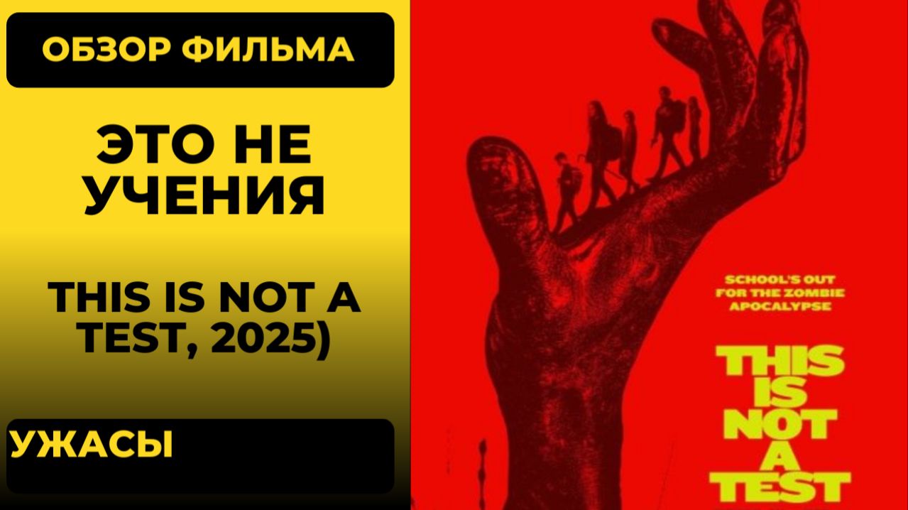 «Это не учения» (This is Not a Test) 2025: обзор зомби-хоррора