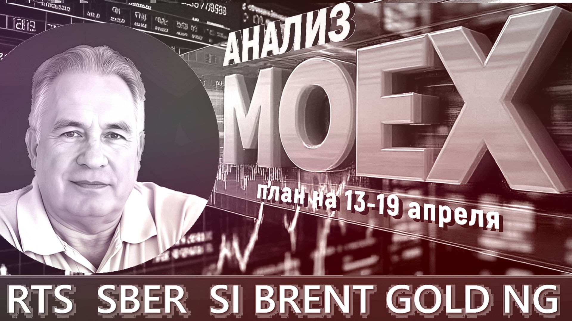Анализ #MOEX в мастерской трейдера AVZtradeInvest (13.04 - 19.04/2026)