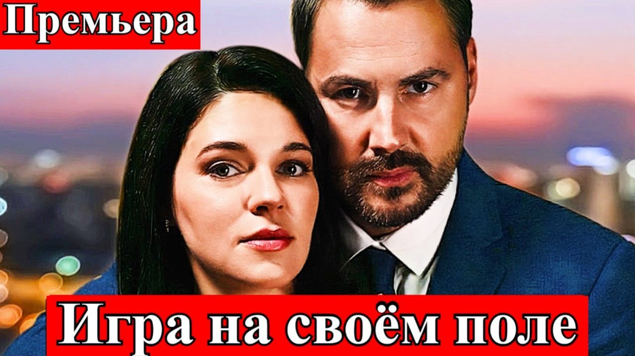 Игра на своем поле 1 2 3 4 серия анонс