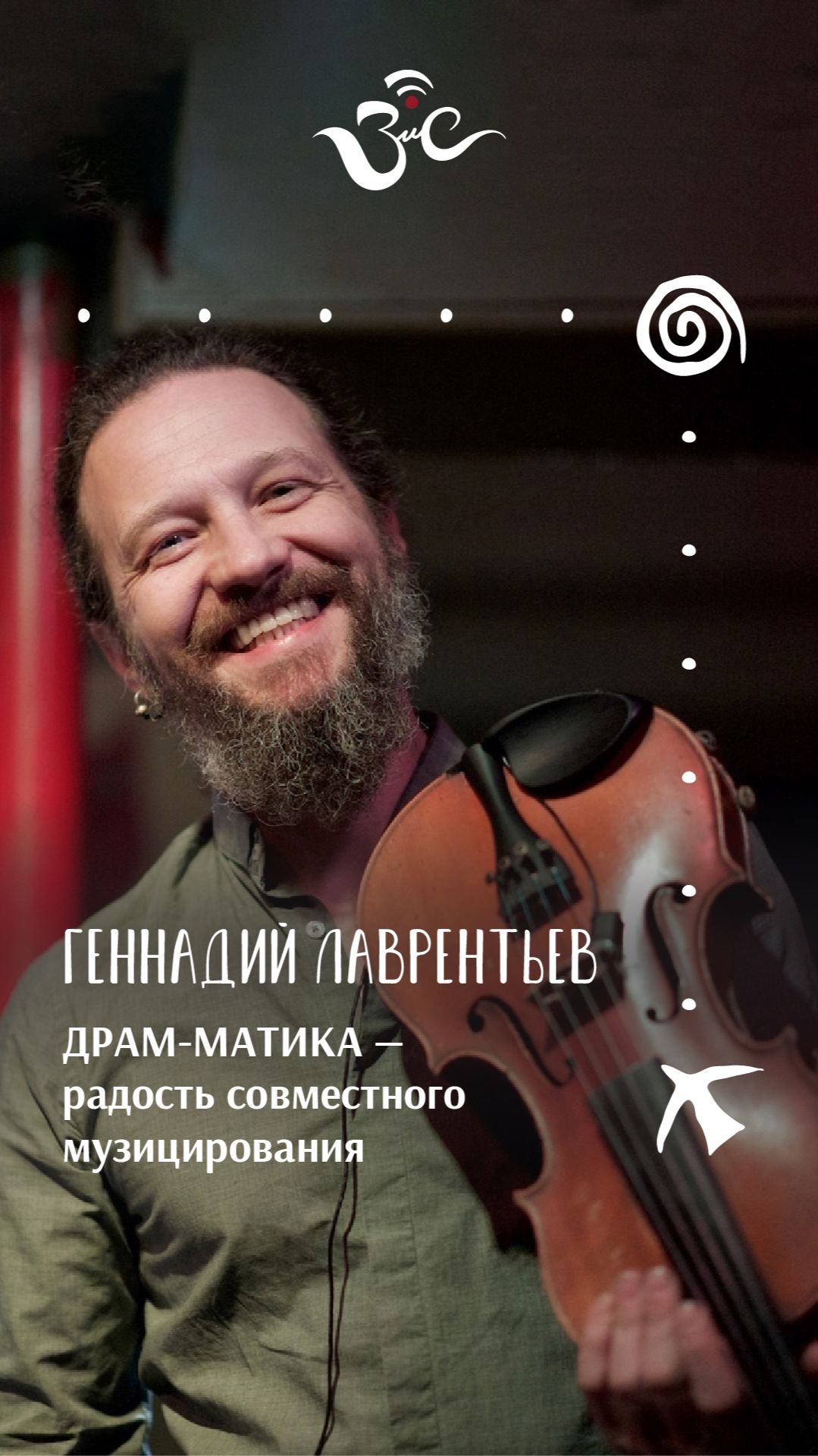 Геннадий Лаврентьев – Драм-матика: радость совместного музиционирования | Звучи и Слушай 2026