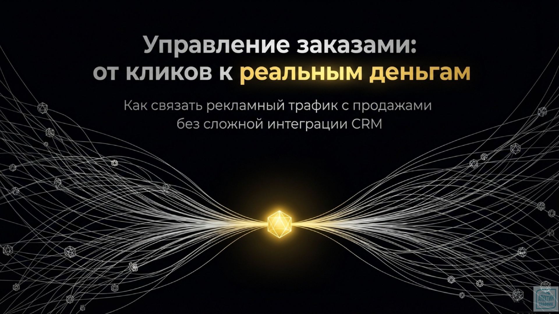 Инструкция по управлению заказами в Яндекс Метрике связываем оффлайн-конверсии с рекламой без CRM