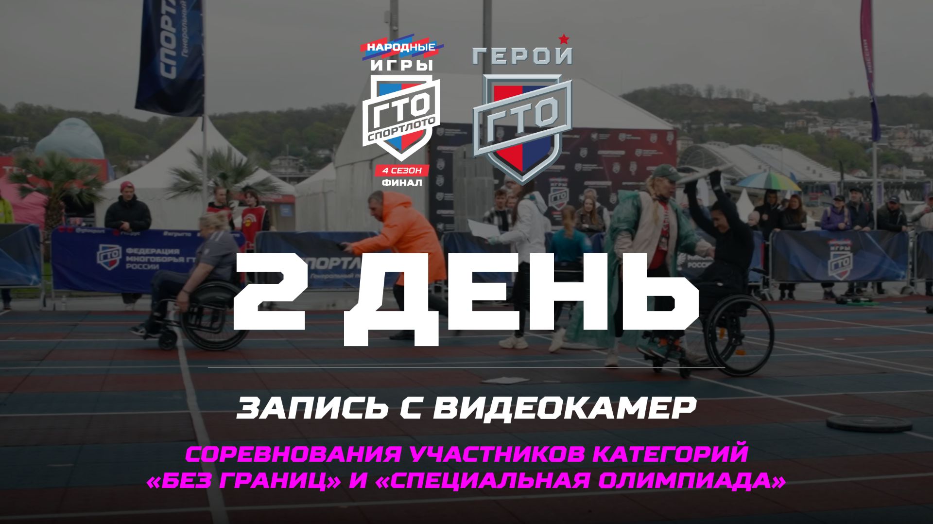 Финал 4 сезона «Народных Игр ГТО Спортлото»_День 2_Без границ и Специальная Олимпиада