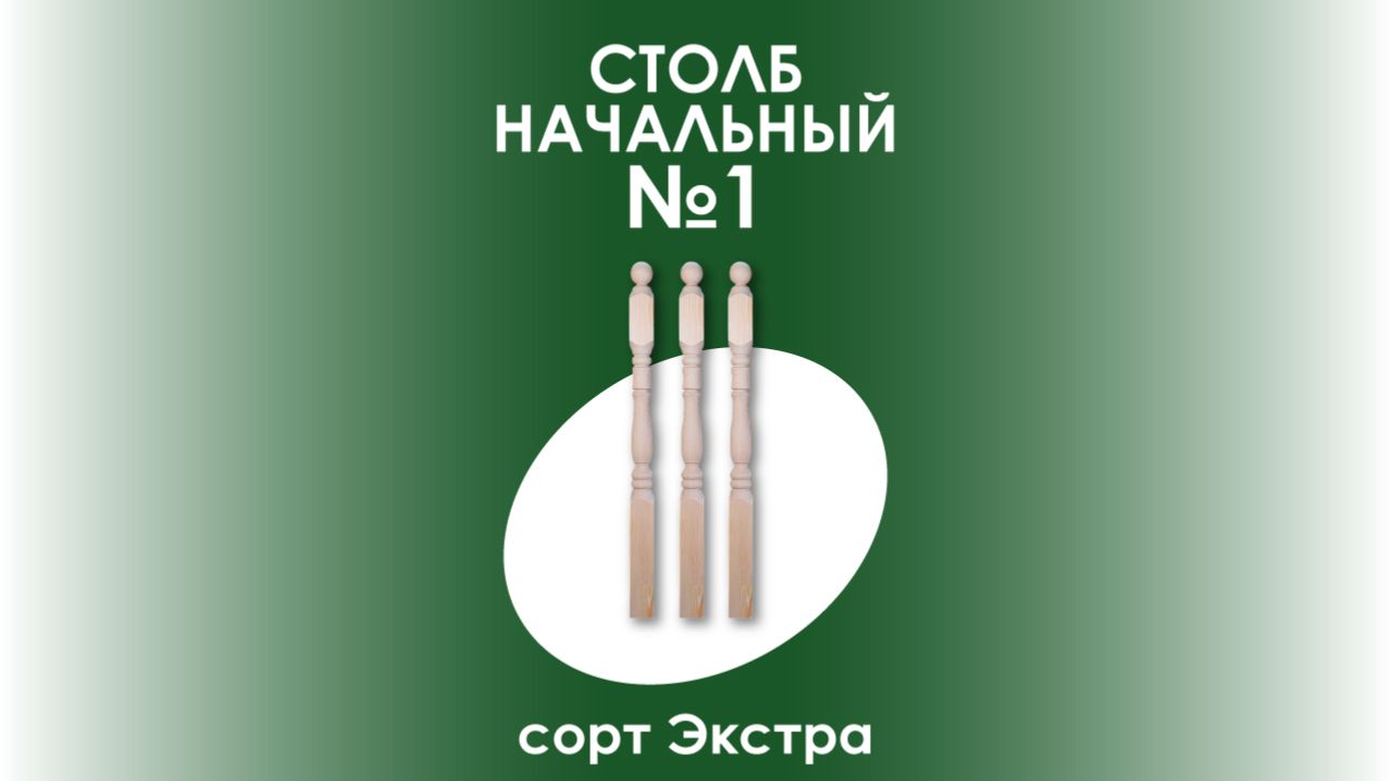 Обзор столба начального №1 сорта Экстра