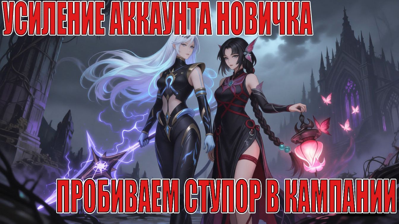 БОЛЬШОЕ УСИЛЕНИЕ НОВИЧКА 2026(15 СЕРИЯ) Mobile Legends: Adventure