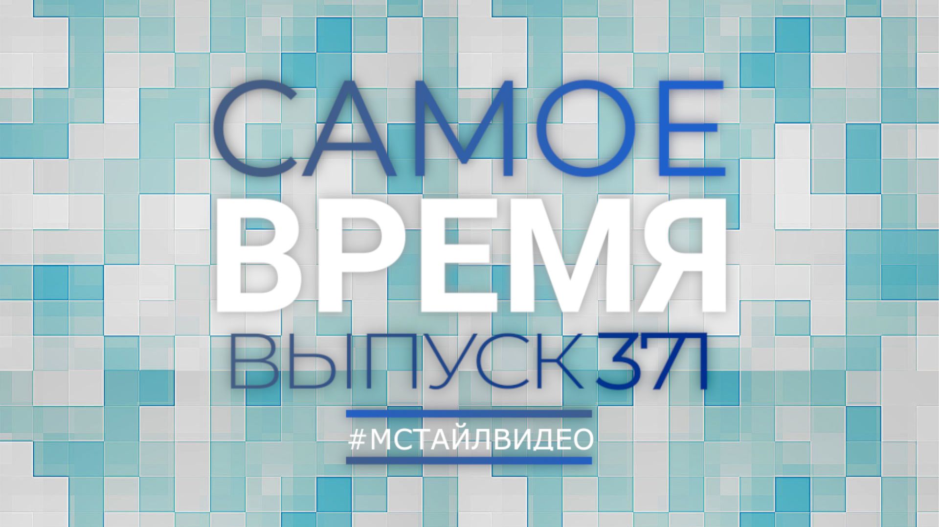 🔥САМОЕ ВРЕМЯ 371 - Новости законодательства 13-04-2026
