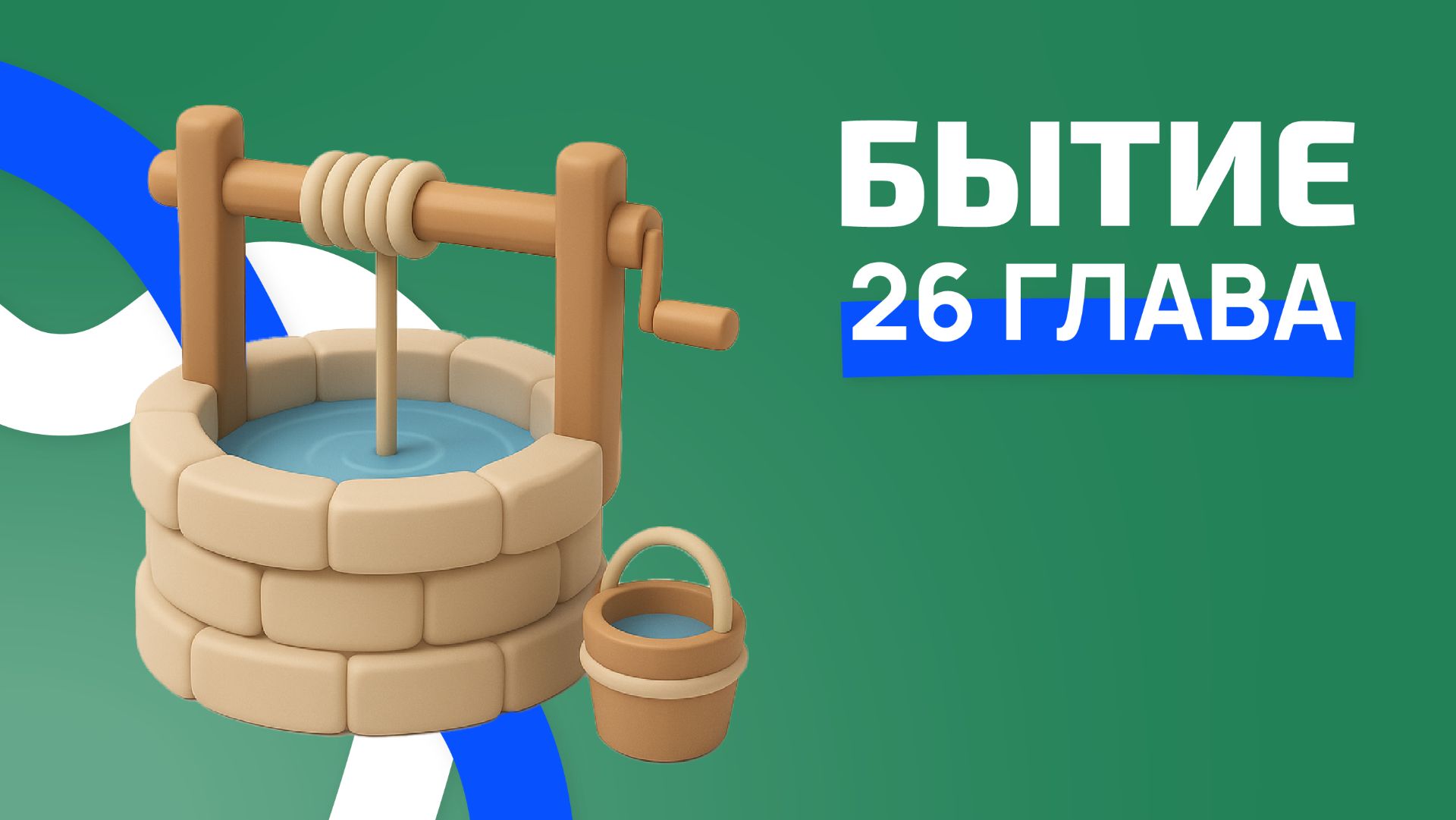 Бытие 26 глава. РЖЯ