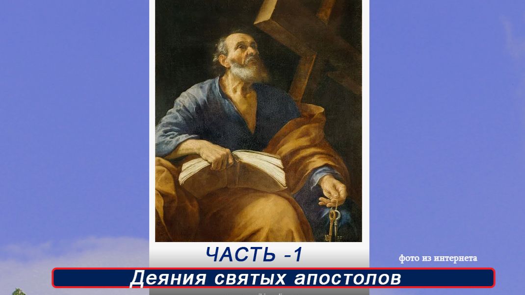1ч " Начитка книги Нового Завета - Деяния святых апостолов". (чтец неизвестен)
