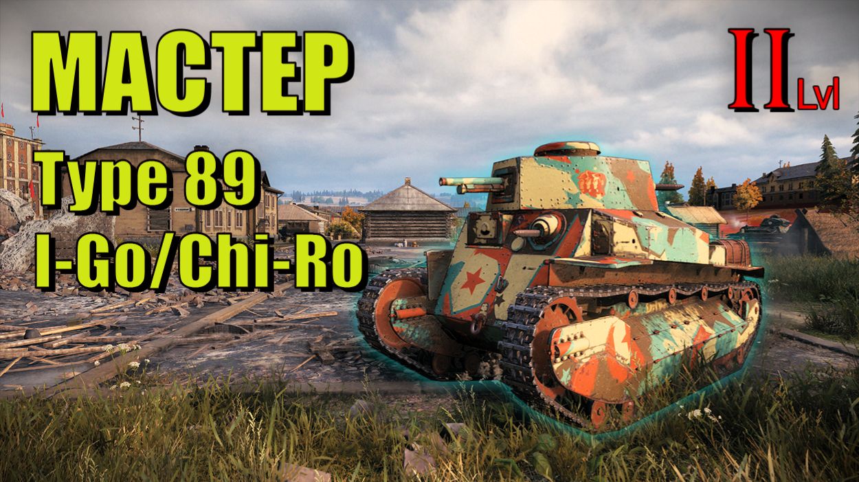 Type 89 I-Go/Chi-Ro. Бой на Мастера. Танк второго уровня, ветки Японии. Мир Танков. World of Tanks.