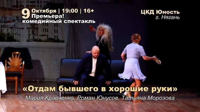 Анонс спектакля "Отдам бывшего в хорошие руки"