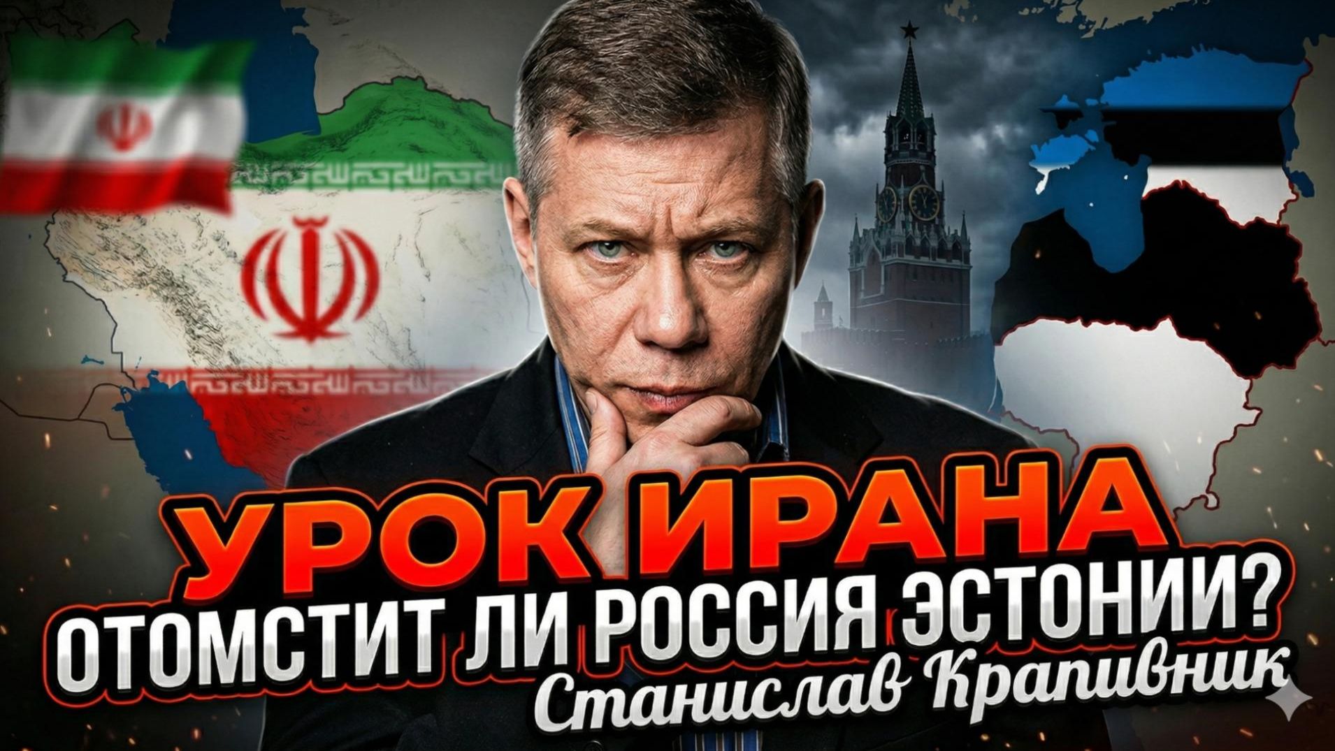 📢Станислав Крапивник об уроке Ирана: нанесёт ли Россия удар по Эстонии