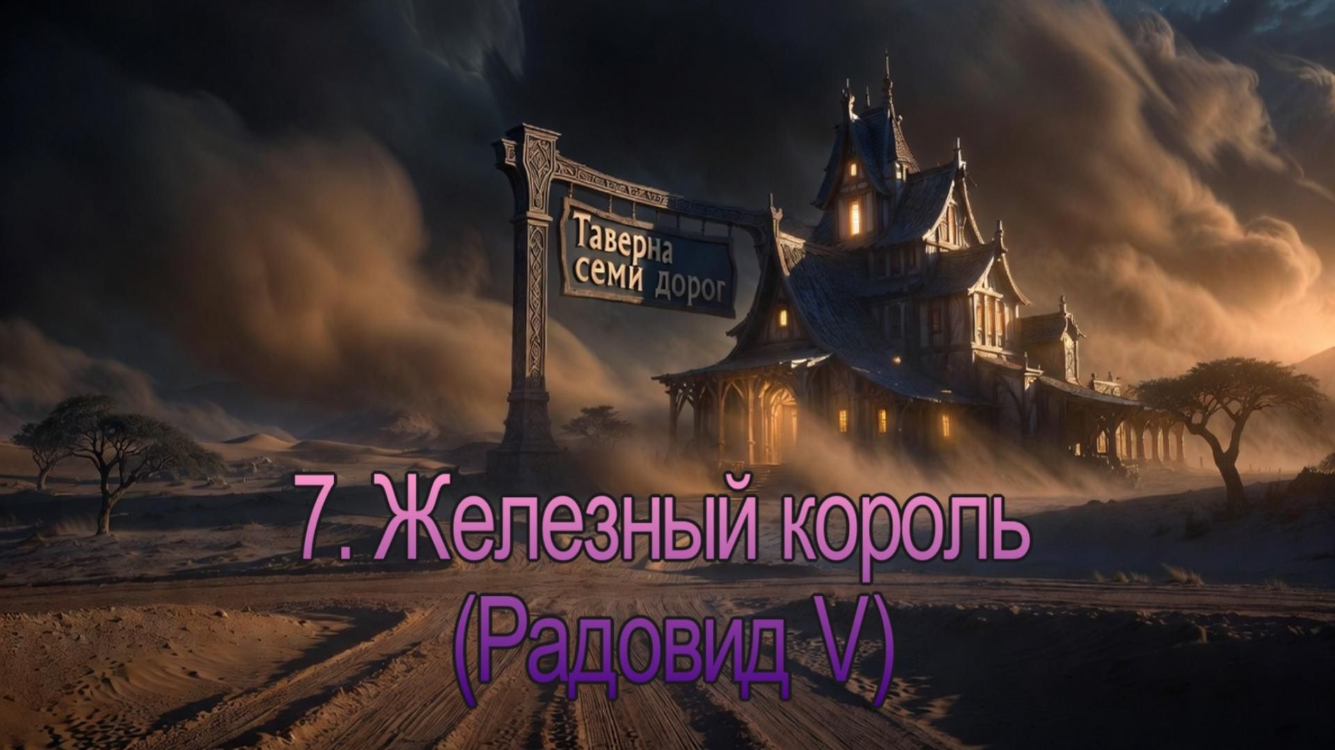 Железный король (Радовид V)./Таверна семи дорог