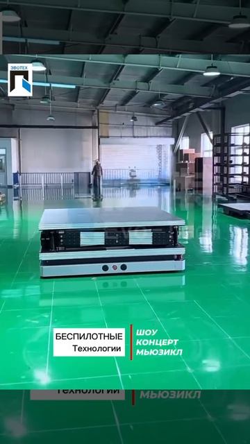 Беспилотный робот для театра. Фурка ЭВОТЕХ