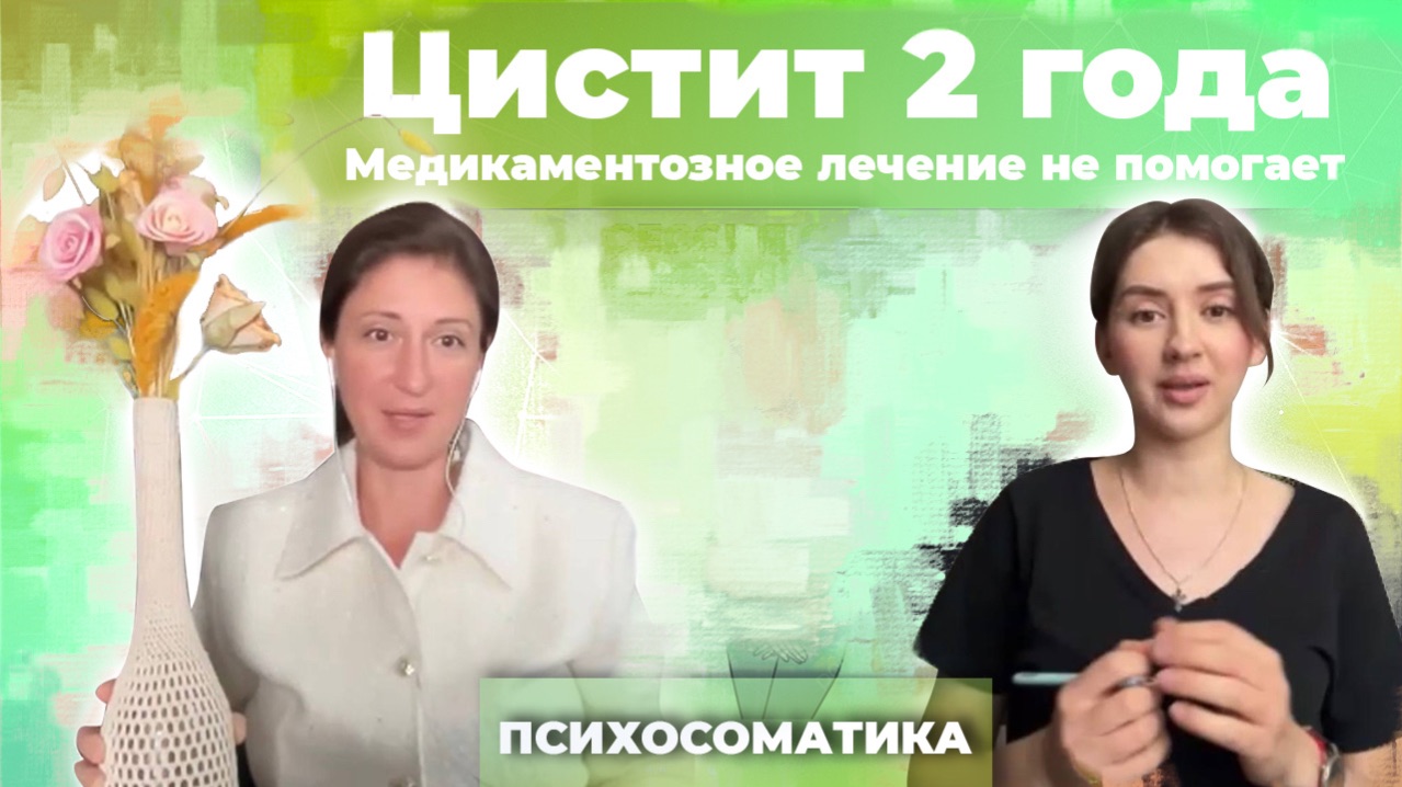 Токсичные отношения / Мое место в семье? В итоге- цистит