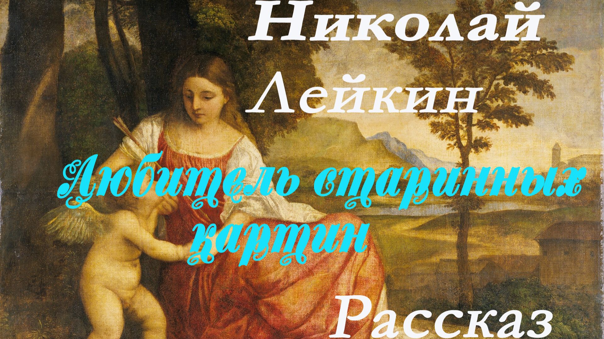 Николай Лейкин - Любитель старинных картин. Юмористический рассказ. 1880 г.