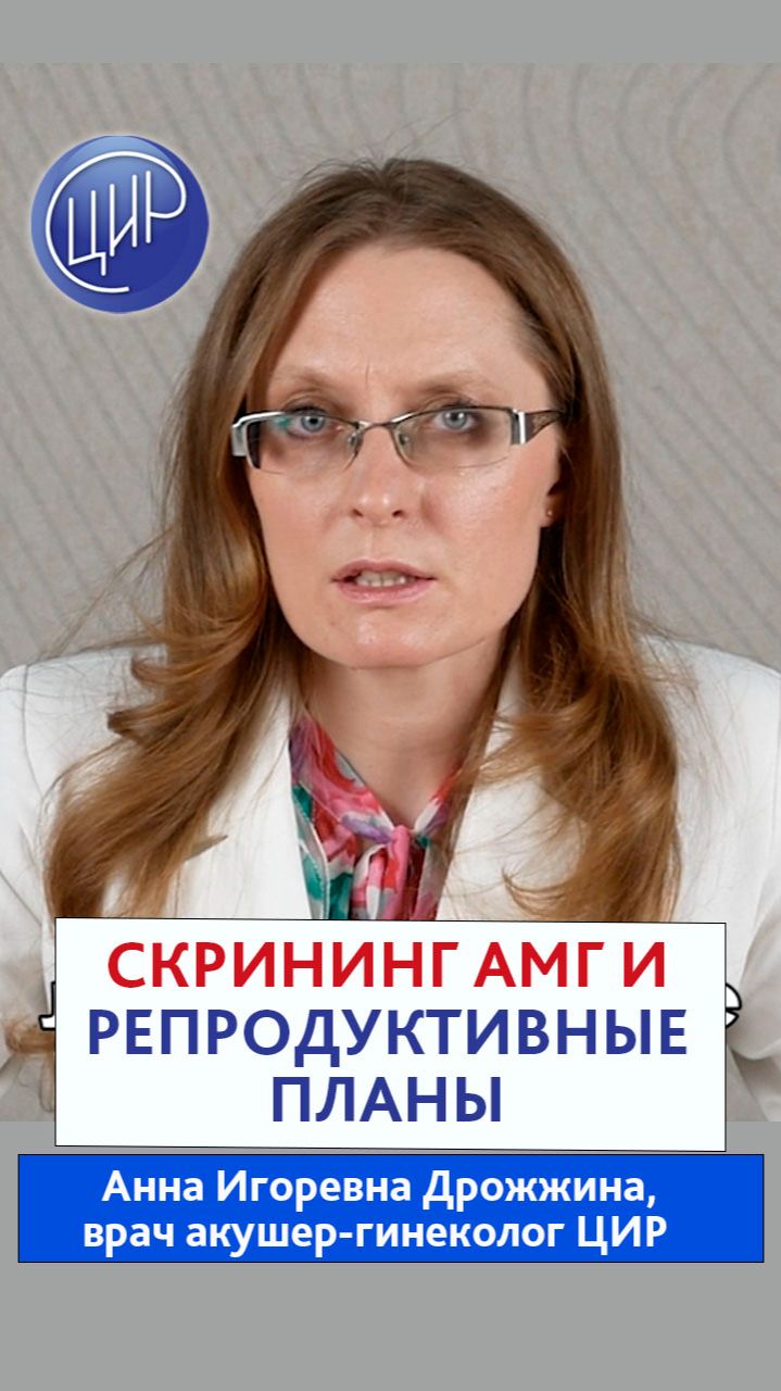 Репродуктивные планы и скрининг уровная АМГ (антимюллеров гормон). Анна Игоревна Дрожжина.