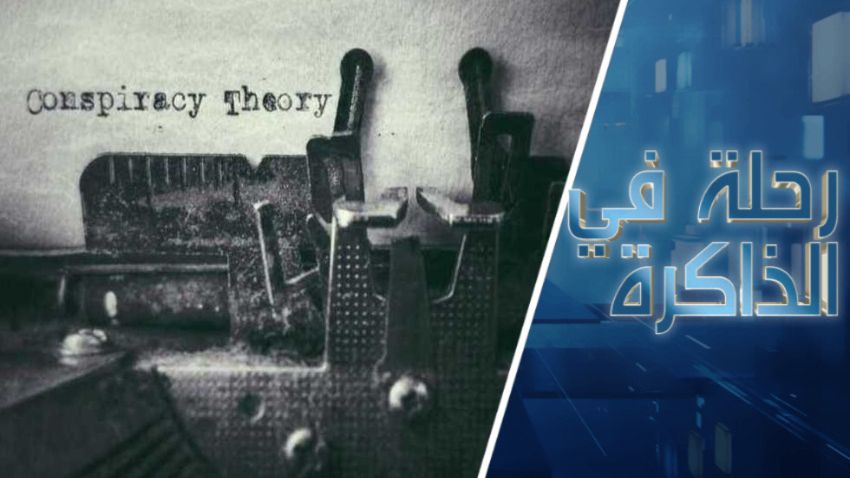 مدخل إلى نظرية المؤامرة.. البعد التاريخي والنفسي الاجتماعي