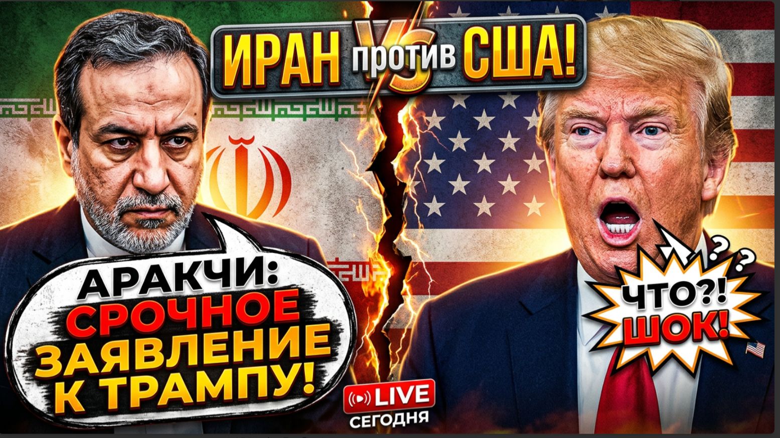 Иран "порвал" США и Израиль! Аракчи Сделал СРОЧНОЕ ЗАЯВЛЕНИЕ Трампу!