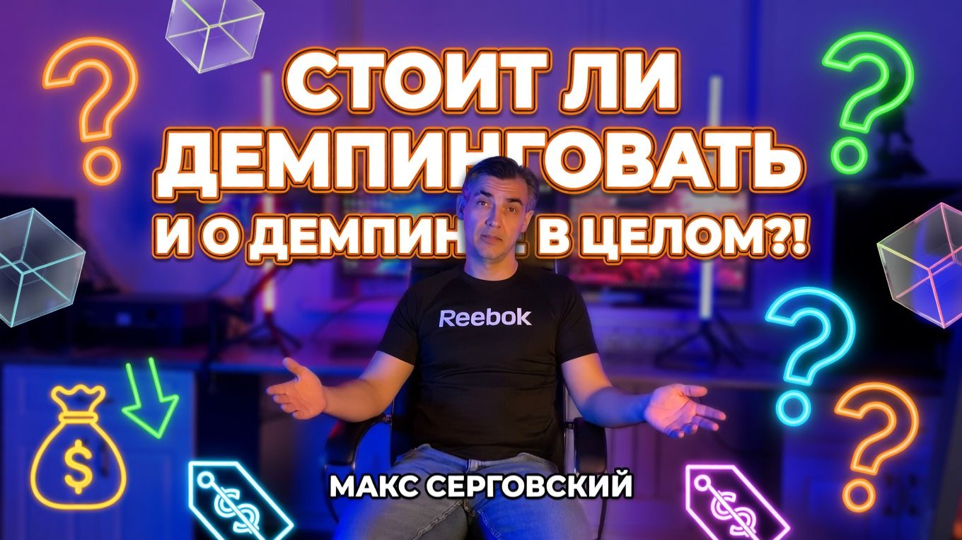 Стоит ли демпинговать и о демпинге в целом ❓❗️