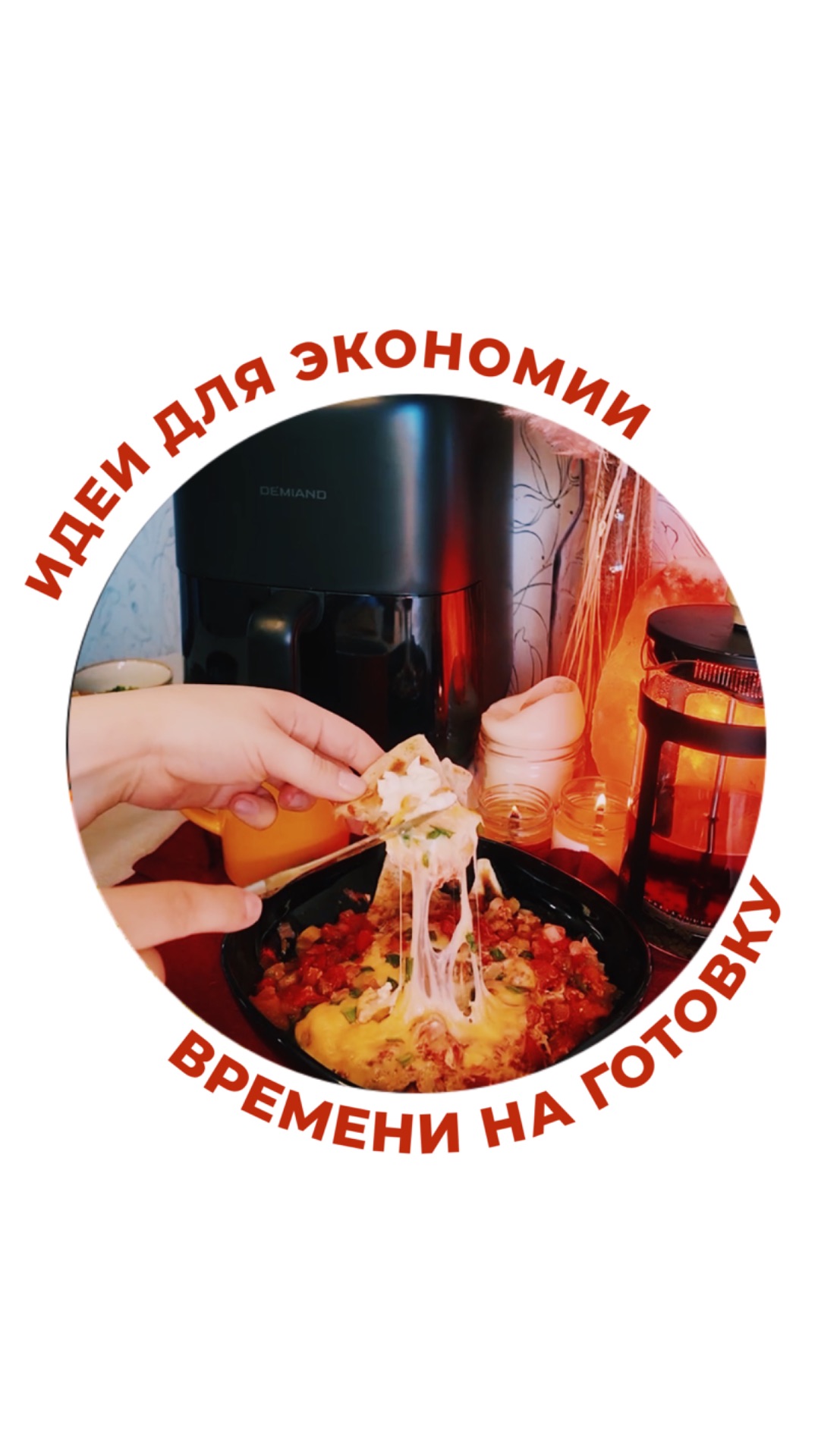 Аэрогриль DEMIAND реально экономит время ⏰